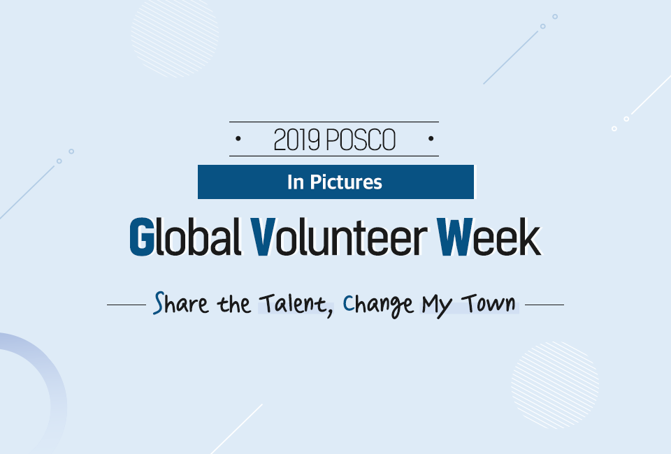 [In Pictures] 2019 POSCO Global Volunteer Week, “Share the Talent ...
