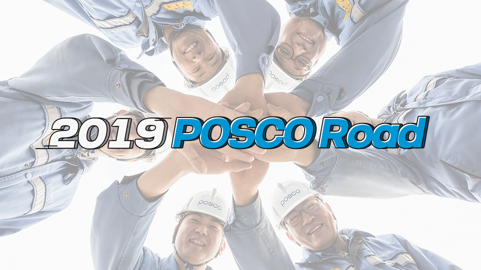 The 2019 POSCO Road – Official POSCO Group Newsroom