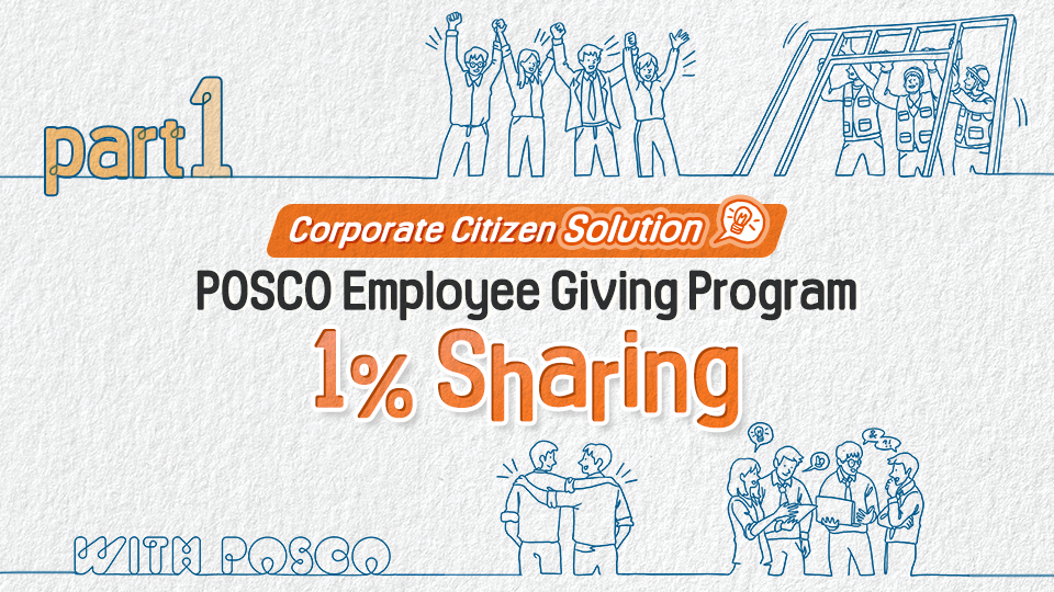 [Corporate Citizen POSCO’s SOLUTION #1] POSCO ‘Employees’ Giving ...