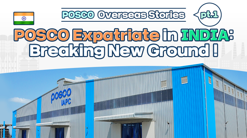 [POSCO Overseas Stories #1] POSCO Expatriate Sharing His Passion and ...
