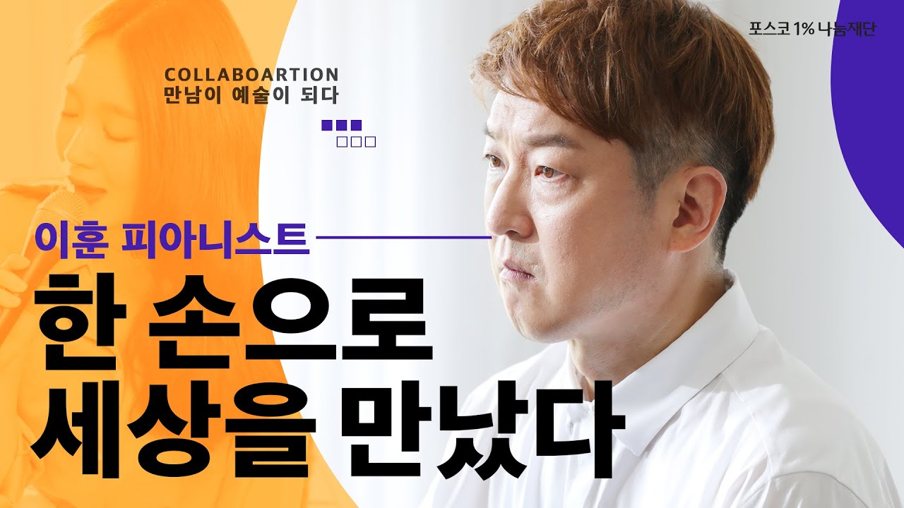 Hun Lee Presents a Performance for All to Hear – Official POSCO Group ...