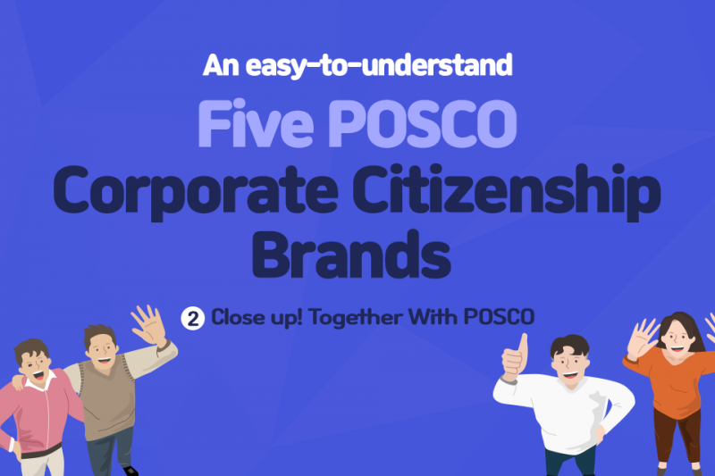 Close up! Together With POSCO [episode 2] – Official POSCO Group Newsroom