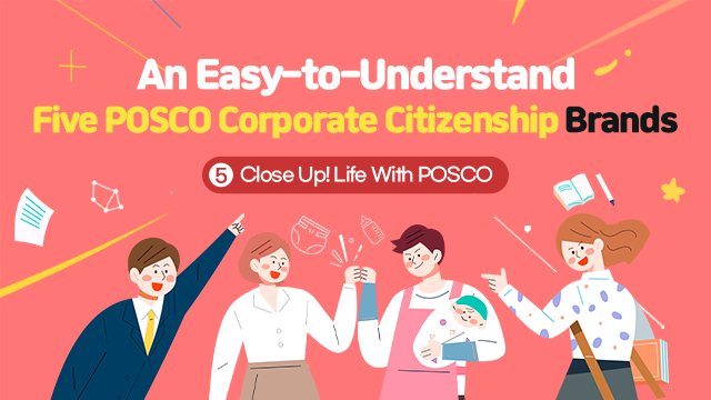 Close up! Life With POSCO [episode 5] – Official POSCO Group Newsroom