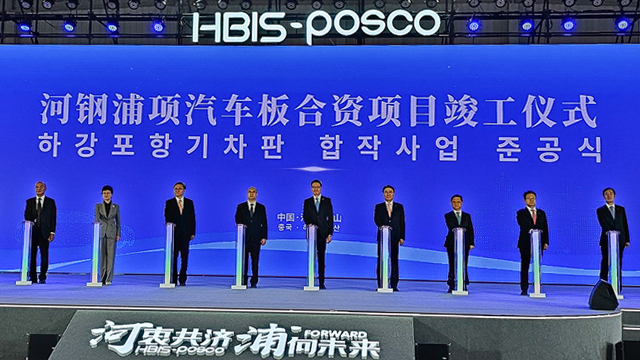 POSCO and Hebei Iron and Steel Jointly Inaugurate Hagang Pohang Plant ...