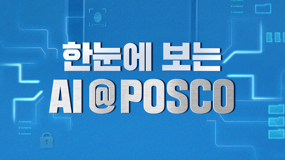 한눈에 보는 AI @ POSCO – 포스코그룹 뉴스룸
