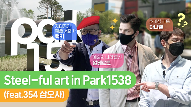Steel-ful art in Park1538 (feat. 354 삼오사) – 포스코그룹 뉴스룸