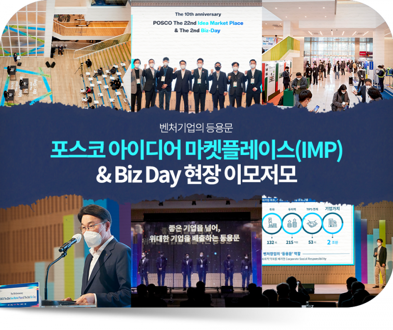 벤처기업의 등용문, 포스코 아이디어 마켓플레이스(IMP) & Biz Day 현장 이모저모 – 포스코뉴스룸