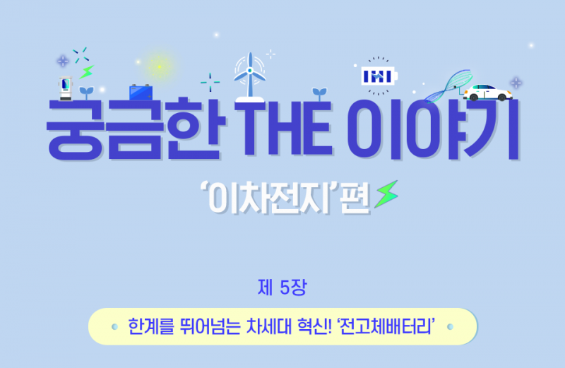 궁금한 The 이야기 ⑤ 한계를 뛰어넘는 차세대 혁신 ‘전고체 배터리 포스코그룹 뉴스룸
