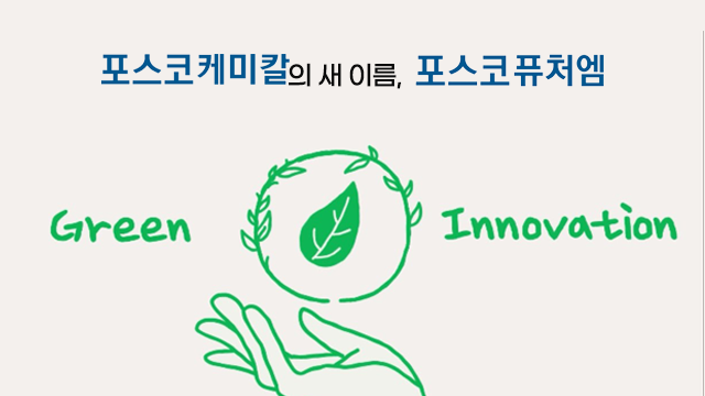 포스코케미칼의 새 이름, 포스코퓨처엠 POSCO FUTURE M – 포스코그룹 뉴스룸