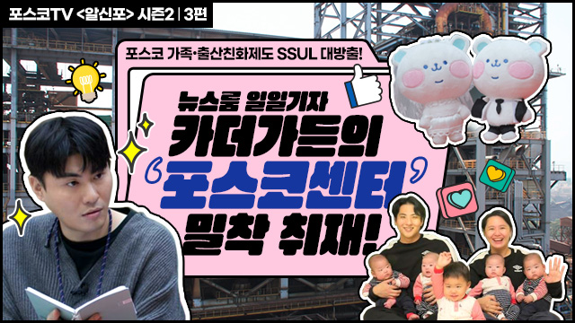 포스코TV 시즌2 3편. 포스코 가족·출산친화제도 SSUL 대방출! 뉴스룸 일일기자 카더가든의 포스코센터 잠입 취재기! – 포스코그룹 뉴스룸