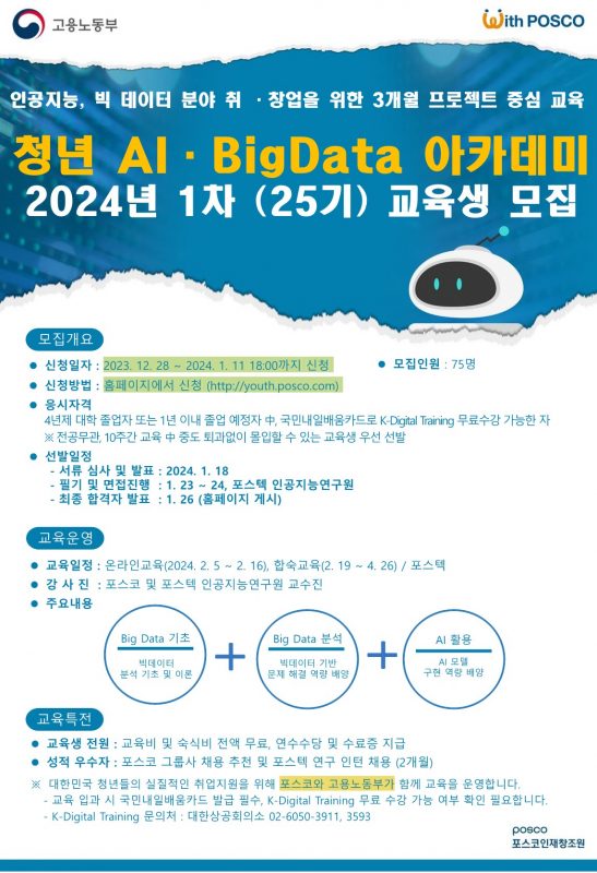 포스코, ‘AI·BigData 아카데미’ 24-1차 모집 시작… 올해도 청년 취·창업 지원 이어간다 – 포스코그룹 뉴스룸
