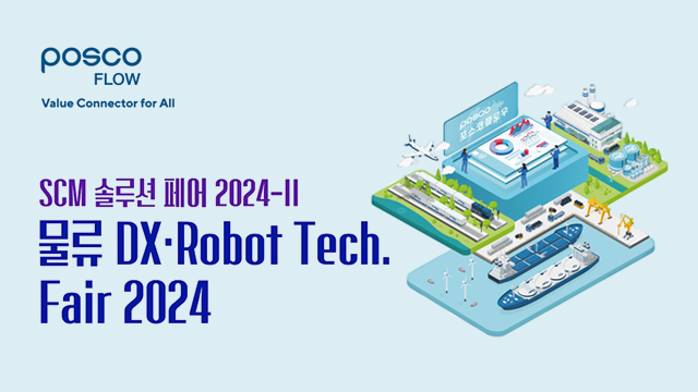 물류를 스마트하게.. 포스코플로우 개최 ‘SCM 솔루션 페어’ 개막 – 포스코그룹 뉴스룸