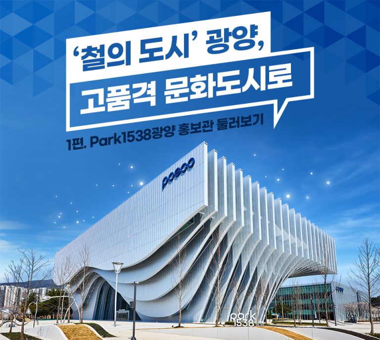 철의 도시’ 광양, 고품격 문화도시로] 1편. Park1538광양 홍보관 둘러보기 – 포스코그룹 뉴스룸